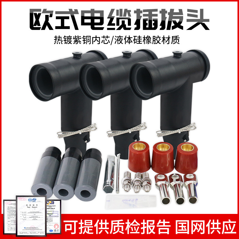 10kv欧式电缆插拔头可触摸T型630A前插头高压电缆分支箱肘型电缆-阿里巴巴