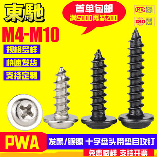 PWA十字盘头带垫自攻钉碳钢发黑十字圆头带介螺丝钉M1.7/M2/M3-M4-阿里巴巴