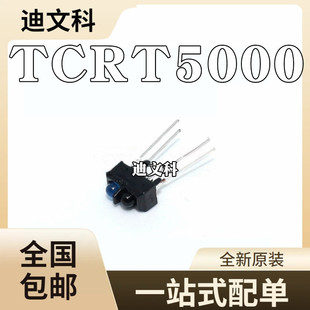 TCRT5000 TCRT5000L 反射式光电开关 光电传感器 寻迹小车专用-阿里巴巴