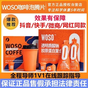 woso咖啡泡腾片WOSO小苗条透明质酸钠胶原蛋白复合饮减重官方正品-阿里巴巴