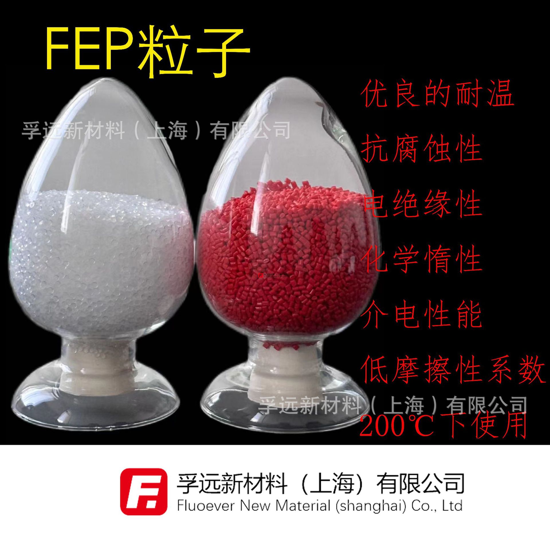 FEP孚远新材料FEP聚全氟乙丙烯粒子聚全氟乙丙烯FEP粒子 fep粒子-阿里巴巴