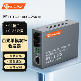 netLINK HTB-1100S-25KM 百兆单模双纤光纤收发器 25公里 SC 一台-阿里巴巴