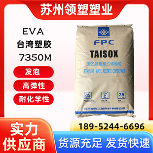 EVA7350M 台湾台塑 发泡抗化学EVA 台塑7350M 交联EVA-阿里巴巴