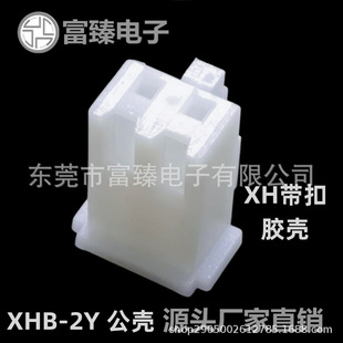 广东富臻XHB-2P带扣TJC3胶壳XH2.54-2y带扣2.54-2Y接插件厂家直销-阿里巴巴