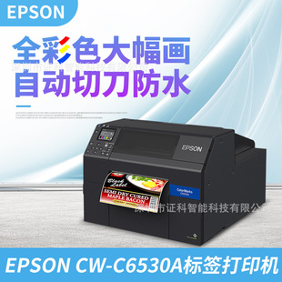 爱普生彩色标签打印机EPSON CW-C6530A化工彩色不干胶打印机标签-阿里巴巴