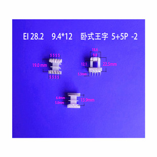 自产自销低频电源变压器胶芯EI 28 9*12-2卧式王字5+5插针式骨架-阿里巴巴