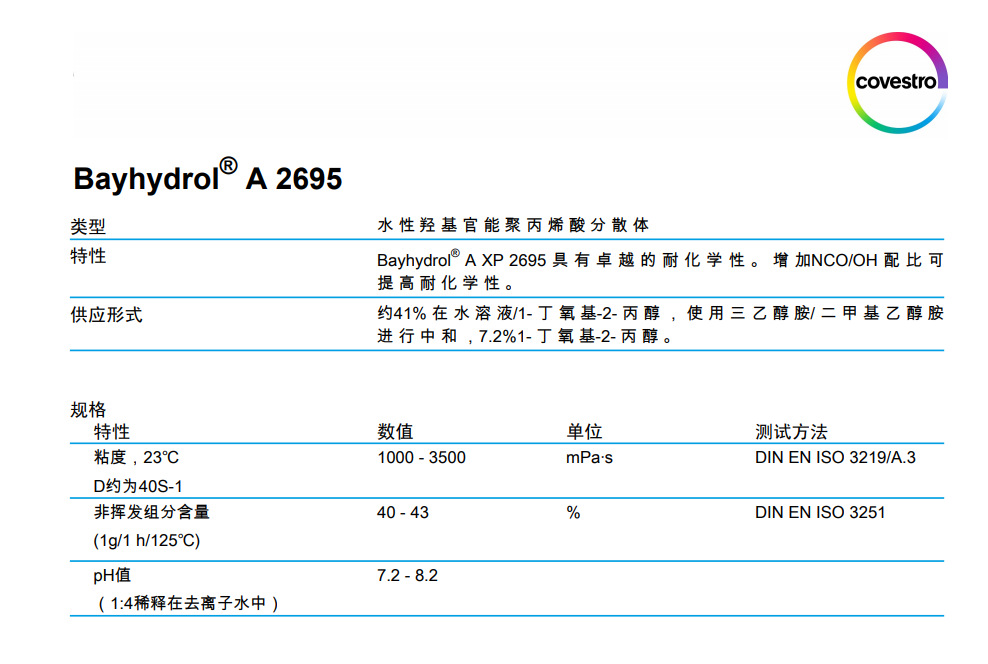 科思创 水性聚酯聚丙烯酸分散体 Bayhydrol A 2695 拜海得 A 2695-阿里巴巴