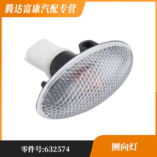 适用于标致206407607雪铁龙C5Xsara侧向灯632574-阿里巴巴