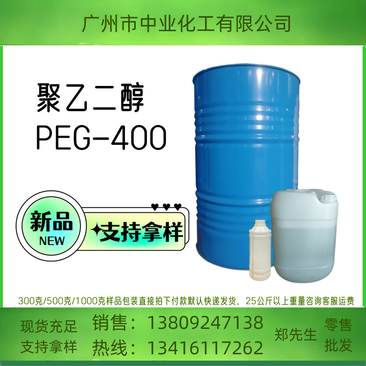 PEG-400聚乙二醇400 PEG系列型号材料-阿里巴巴