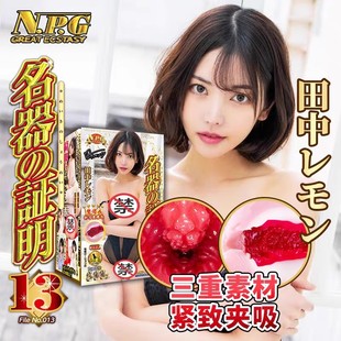 NPG名器证明013田中柠檬男用自慰器飞机杯熟女倒模枫花恋可怜名器-阿里巴巴