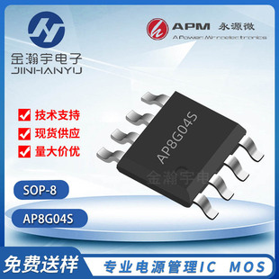 永源微AP8G04S 封装SOP-8L 40/-40V 8.3/-6.3A APM N+P沟道 MOS-阿里巴巴