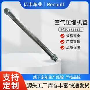 7420872772 空气压缩机管 适用雷诺Renault-阿里巴巴