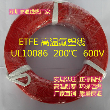 厂家UL10086氟塑线ETFE绝缘10086高温线耐寒电子线200℃600V镀锡-阿里巴巴