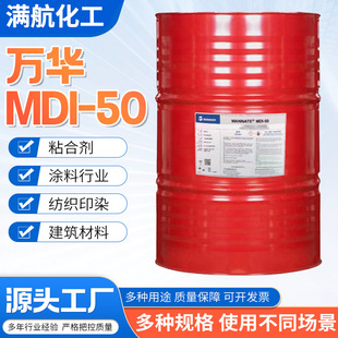 万华MDI-50厂家现货固化剂聚氨酯涂料建筑材料固化剂 MDI-50-阿里巴巴