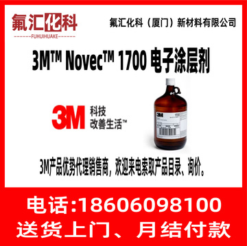 3M Novec 1700电子涂层剂3M Novec1700 Electronic Grade Coating-阿里巴巴