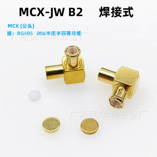 射频同轴连接器 MCX-JWB2 MCX弯公头90度直角接RG405 086半柔半钢-阿里巴巴