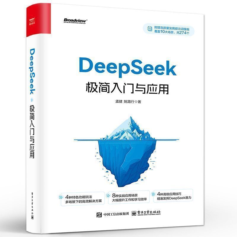 DeepSeek极简入门与应用书 零基础轻松学会附赠274个高质量提示词-阿里巴巴