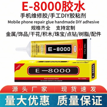 E8000胶水手机屏幕胶diy手工胶水珍珠点钻饰品胶手机壳珠宝万能胶-阿里巴巴