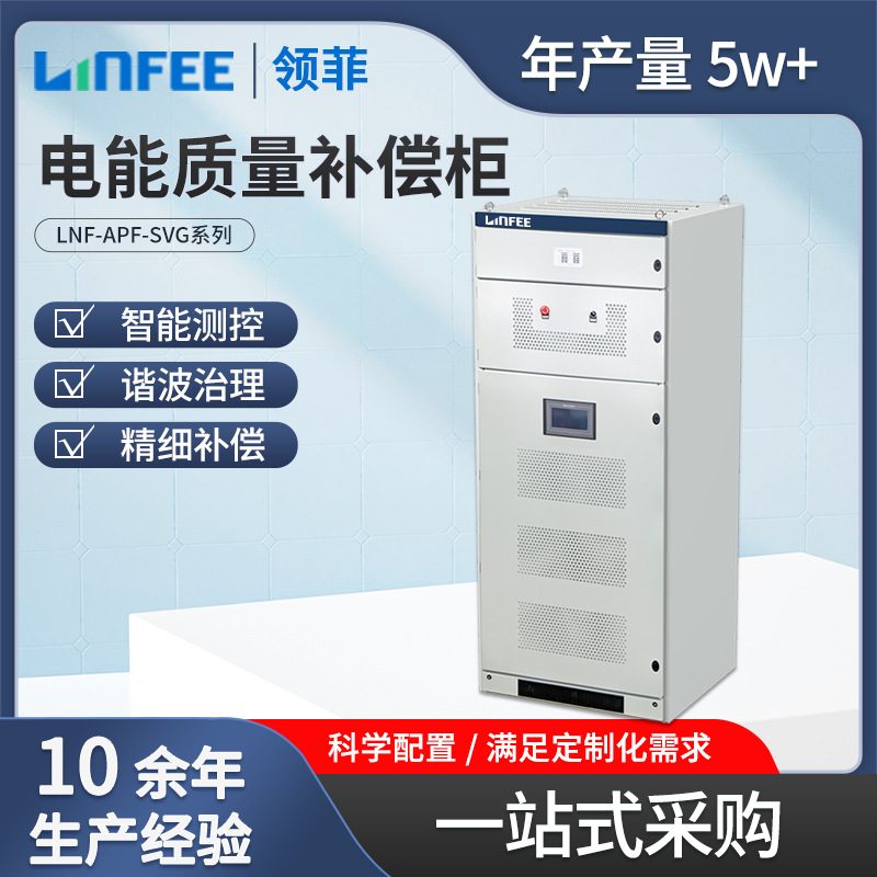 斯菲尔领菲LNF-APF-SVG电能质量补偿柜低压配电柜成套-阿里巴巴