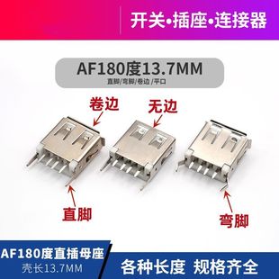 USB-A母座 13.7mm USB插座 AF180度 直脚立式 母座A型 卷边/平口-阿里巴巴
