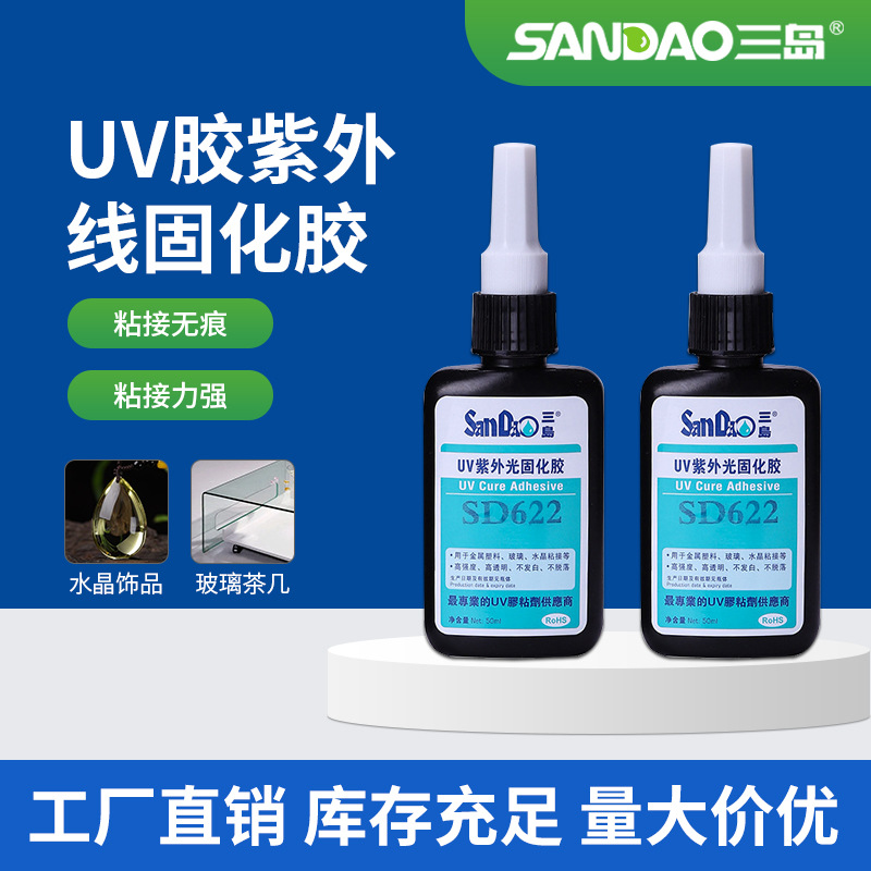 三岛SD622 工艺品UV胶 紫外线固化胶 水晶玻璃粘合剂无影胶 50ml-阿里巴巴