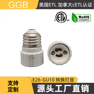供应GGB 北美ETL认证 E26-GU10 转换灯座 日本PSE认证 灯座适配器-阿里巴巴