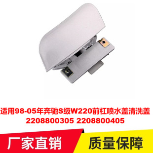 适用98-05年奔驰S级W220前杠喷水盖清洗盖2208800305 2208800405-阿里巴巴