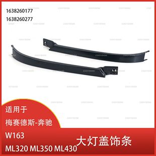 适用于梅赛德斯-奔驰W163 ML320 前大灯盖条 大灯饰条 1638260177-阿里巴巴