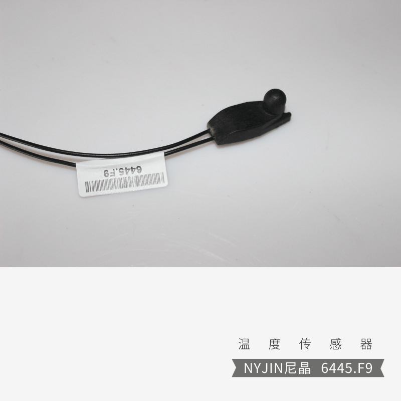 尼晶厂家供应6445F9 外部温度传感器 汽车倒车镜感应器进出口温度-阿里巴巴