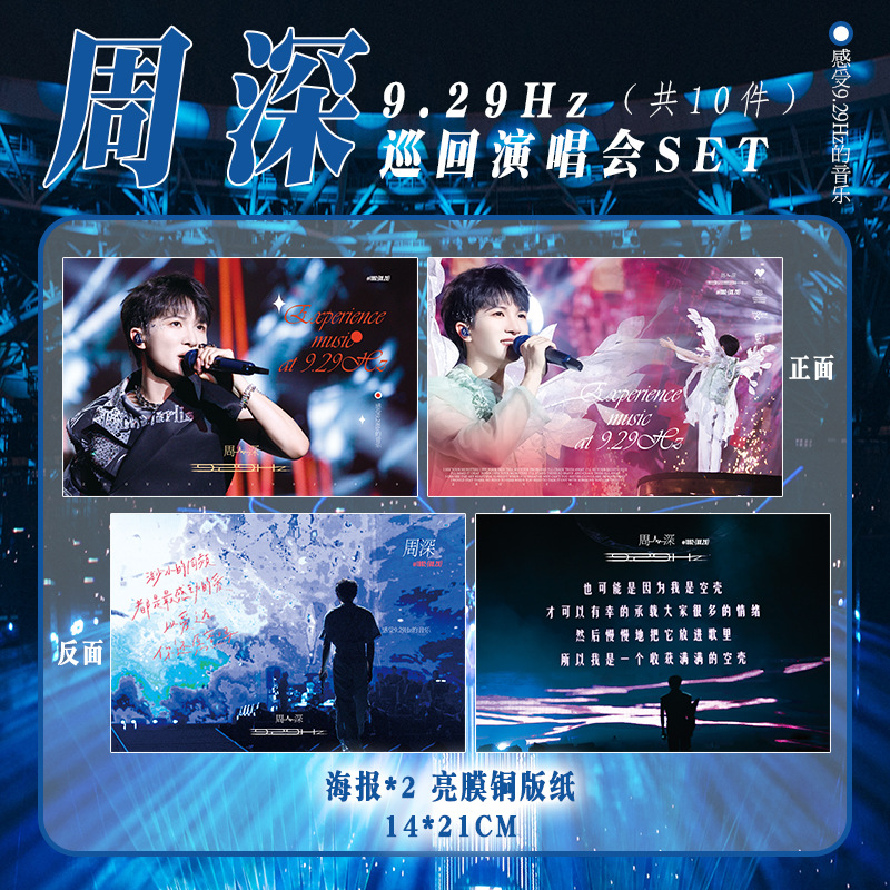 周深周边9.29Hz巡回演唱会set海报明信片小卡书签门票同款应援-阿里巴巴