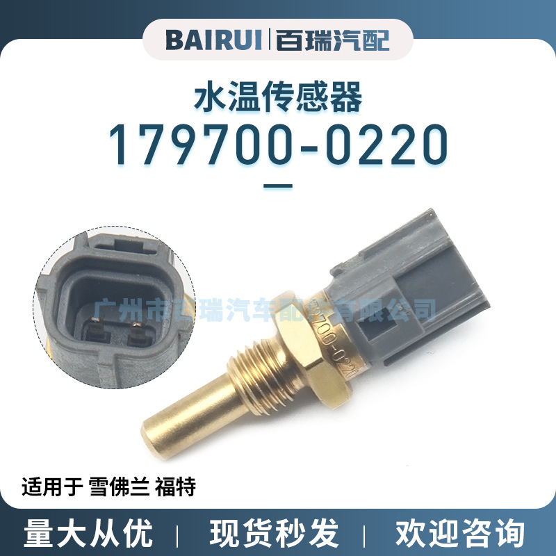 现货 适用于 雪佛兰 福特 179700-0220 汽车水温传感器-阿里巴巴