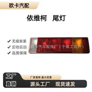 适用于依维柯配件尾灯 93161844 99463244 依维柯尾灯-阿里巴巴