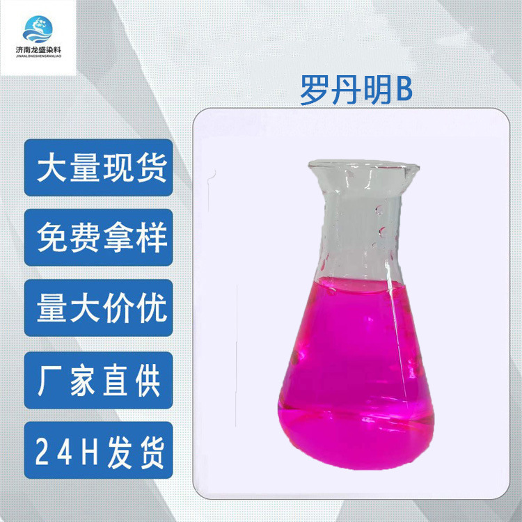 罗丹明b染料,罗丹明b(第7页)_大山谷图库