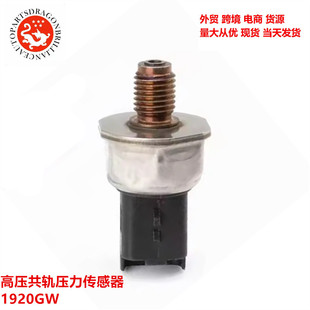 现货汽车配件高压共轨压力传感器1920GW 9658227880S1 9658227880-阿里巴巴