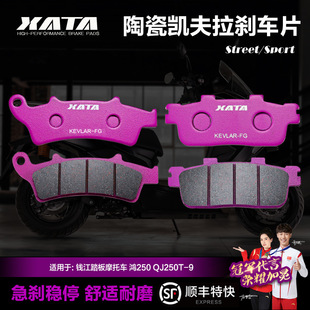 XATA陶瓷刹车片QJMOTOR钱江踏板摩托车 鸿250 QJ250T-9碟刹皮配件-阿里巴巴