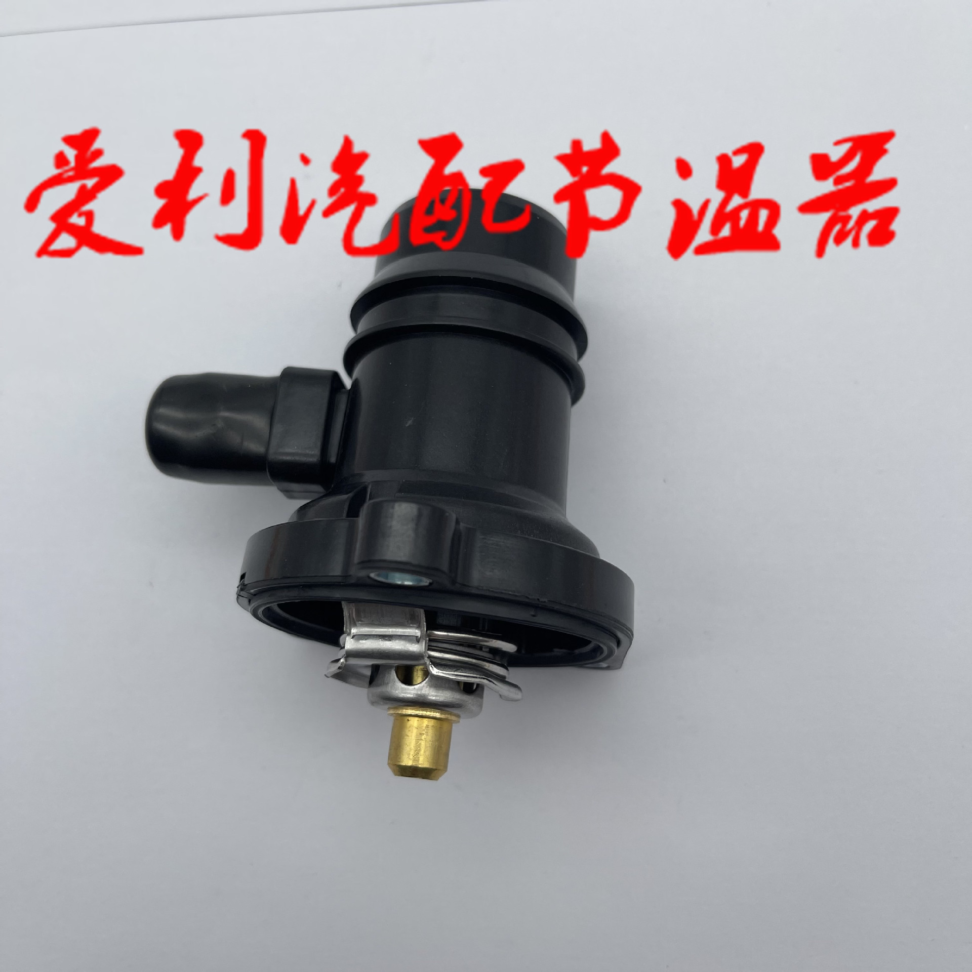 节温器 55593033 水管 库存1-2天，无7-30天-阿里巴巴