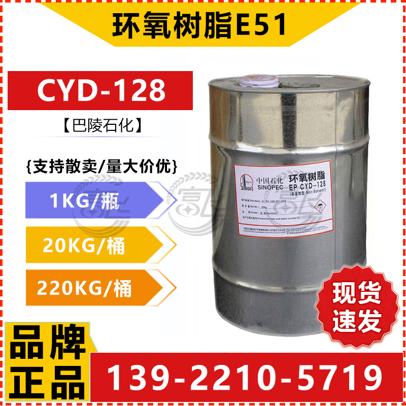 【1KG起售】巴陵石化E51环氧树脂CYD-128 环氧树脂耐高温防腐蚀-阿里巴巴