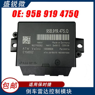 适用于大众保时捷倒车雷达电脑控制模块 95B919475Q停车辅助控制-阿里巴巴