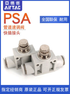 原装亚德客管道节流阀 调速阀 PSA4/6/8/10/12--D AirTAC-阿里巴巴