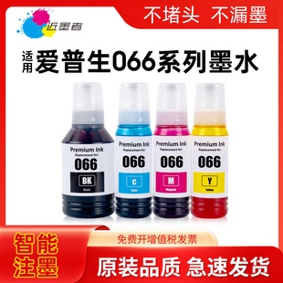 适用爱普生066墨水EPSON L4366 L4368 L6376 L6378 L6379 L6398-阿里巴巴