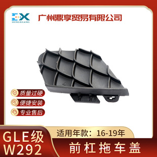 适用于奔驰GLE级W292前杠拖车盖汽车保险杠钩盖饰板2928855722-阿里巴巴