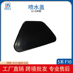 适用于2011-2013宝马5系F10 前杠喷水盖51118055235/51118055236-阿里巴巴
