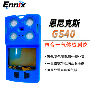 德国Ennix恩尼克斯GS40便携式四合一气体检测仪有毒气体报警器-阿里巴巴