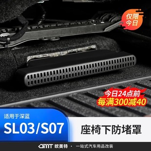 适用长安深蓝sl03/S07/S7座椅下出风口保护罩防堵配件改装饰专用-阿里巴巴