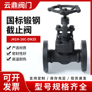 厂家直供国标锻钢截止阀 J41H-16C-DN25法兰截止阀单向阀现货批发-阿里巴巴