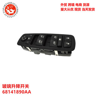 汽车适用吉普克莱斯勒汽车玻璃升降开关零件68141890AA 68141890-阿里巴巴