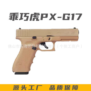 乖巧虎PX G17格洛克电手连发回趟wargame全行程glock模型男孩玩具-阿里巴巴