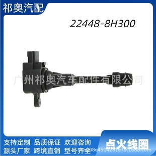 22448-8H300 适用于日产 奇骏 天籁 轩逸 点火线圈 Ignition Coil-阿里巴巴