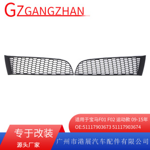 适用09-15年宝马F01 F02下网格栅 前保险杠运动款下网51117903673-阿里巴巴