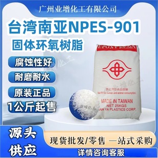 【热销】环氧树脂南亚901 双酚A固体树脂 油墨原料1公斤起拍-阿里巴巴